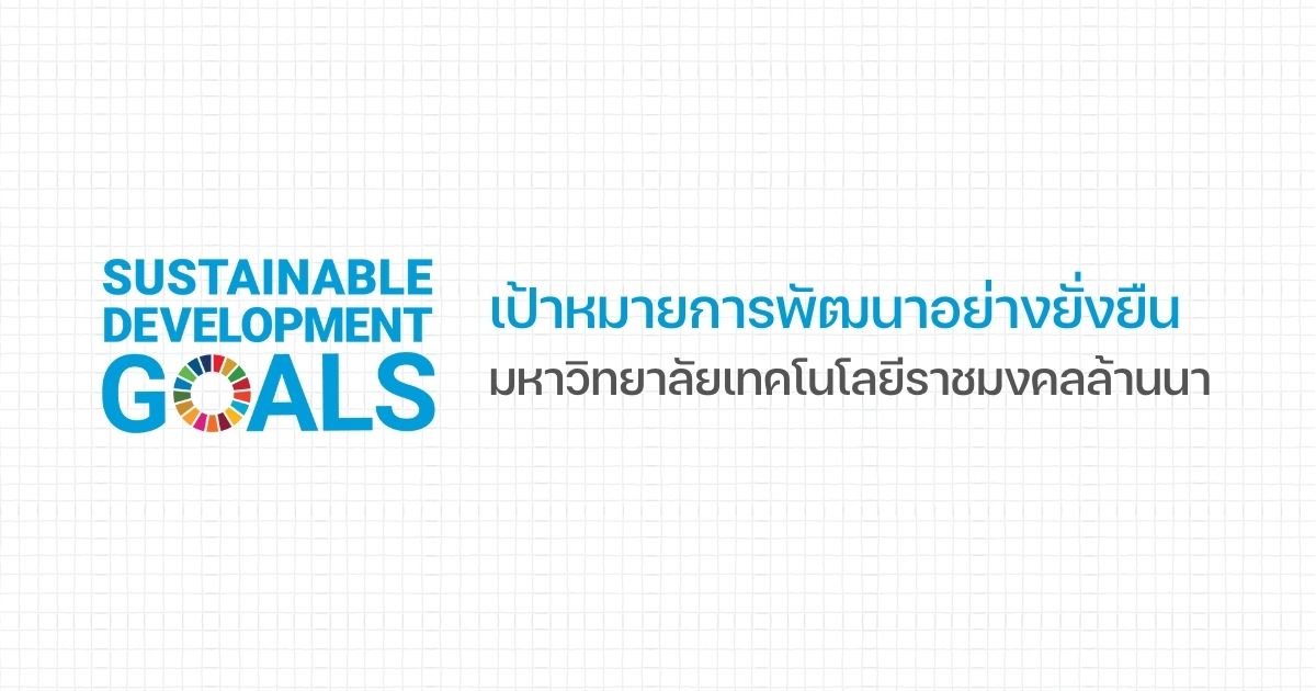 RMUTL SDGs | เป้าหมายการพัฒนาอย่างยั่งยืน มทร.ล้านนา