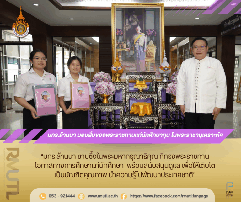 มทร.ล้านนา มอบสิ่งของพระราชทานแก่นักศึกษาทุนในพระราชานุเคราะห์ | RMUTL SDGs